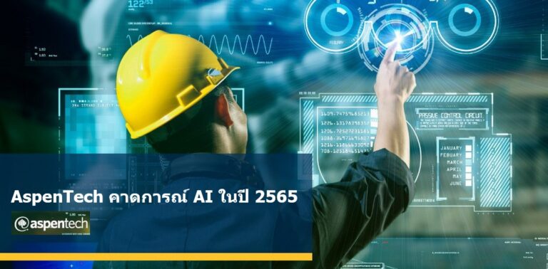 AspenTech คาดการณ์ด้าน AI ในปี 2565 - ข่าวไอทีเทคโนโลยี