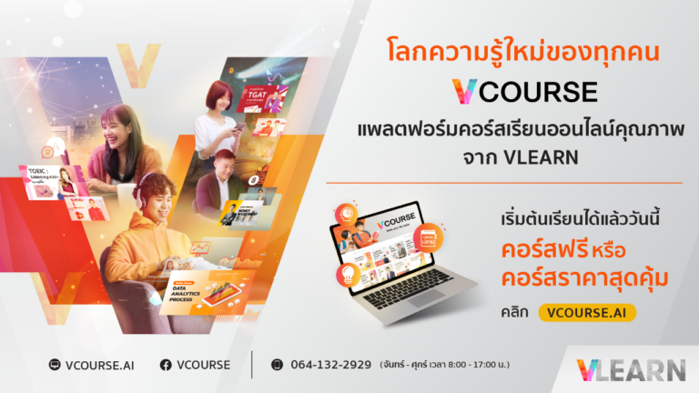 ตอบโจทย์ทุกการเรียนรู้ยุคดิจิทัล...ทรู ส่งแพลตฟอร์ม “VCOURSE” ศูนย์รวมคอร์สออนไลน์คุณภาพจาก ...