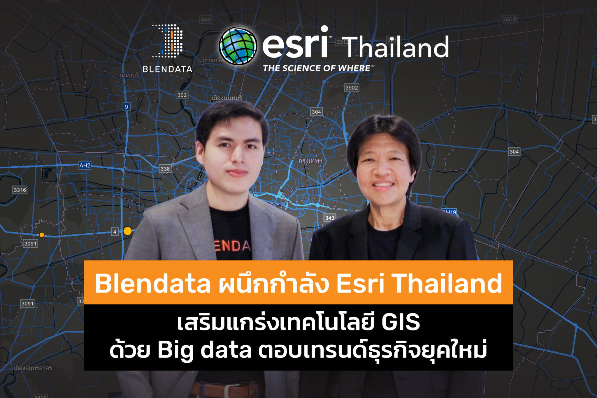 Blendata ผนึกกำลัง Esri Thailand เสริมแกร่งเทคโนโลยี GIS ด้วย Big data ตอบเทรนด์ธุรกิจยุคใหม่ ...
