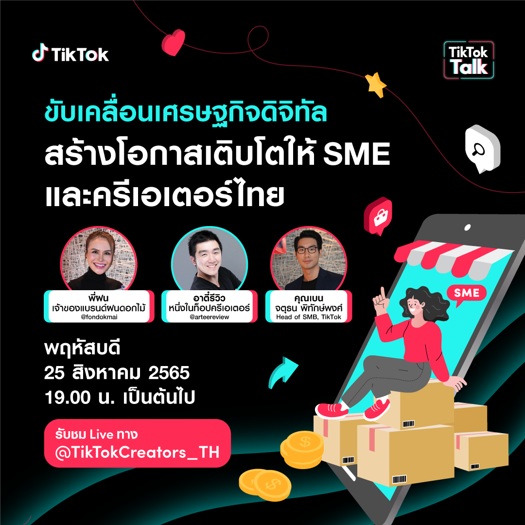TikTok Talk เผยเคล็ดลับสนับสนุน SME และครีเอเตอร์ไทยสู่ความสำเร็จ ใน Driving Digital Economy for ...