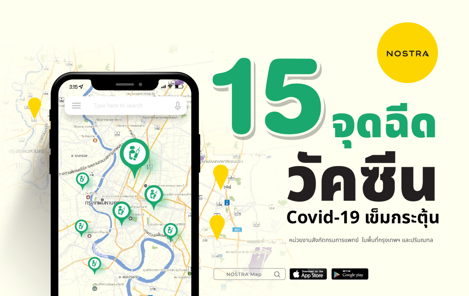 อัพเดทล่าสุด ! NOSTRA ปักหมุด 15 จุดฉีดวัคซีน Covid-19 เข็มกระตุ้นครอบคลุมทั่วกรุงเทพฯ เสริม ...