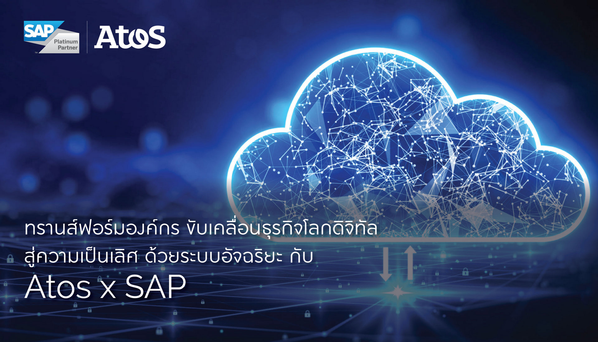 ทรานส์ฟอร์มองค์กร ขับเคลื่อนธุรกิจโลกดิจิทัลสู่ความเป็นเลิศ ด้วยระบบ ...