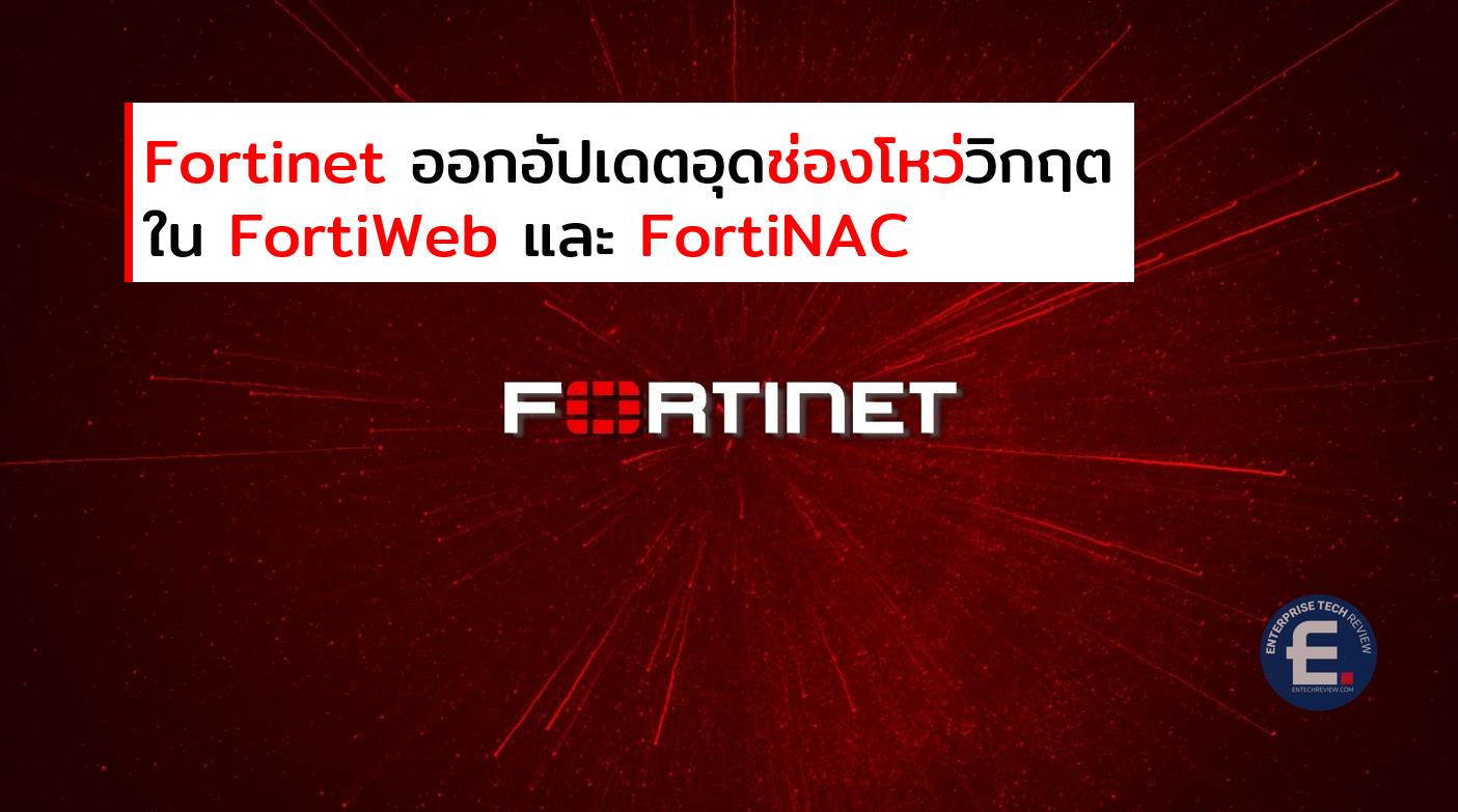 Fortinet ออกตัวแก้ไขช่องโหว่ความปลอดภัยในอุปกรณ์รักษา FortiWeb และ ...