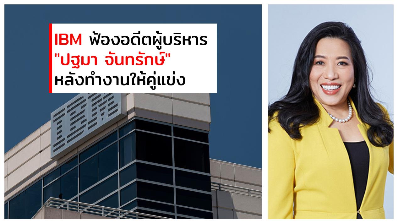 IBM ฟ้องอดีตผู้บริหารไทย "ปฐมา จันทรักษ์" หลังทำงานให้คู่แข่ง - ข่าวไอ ...