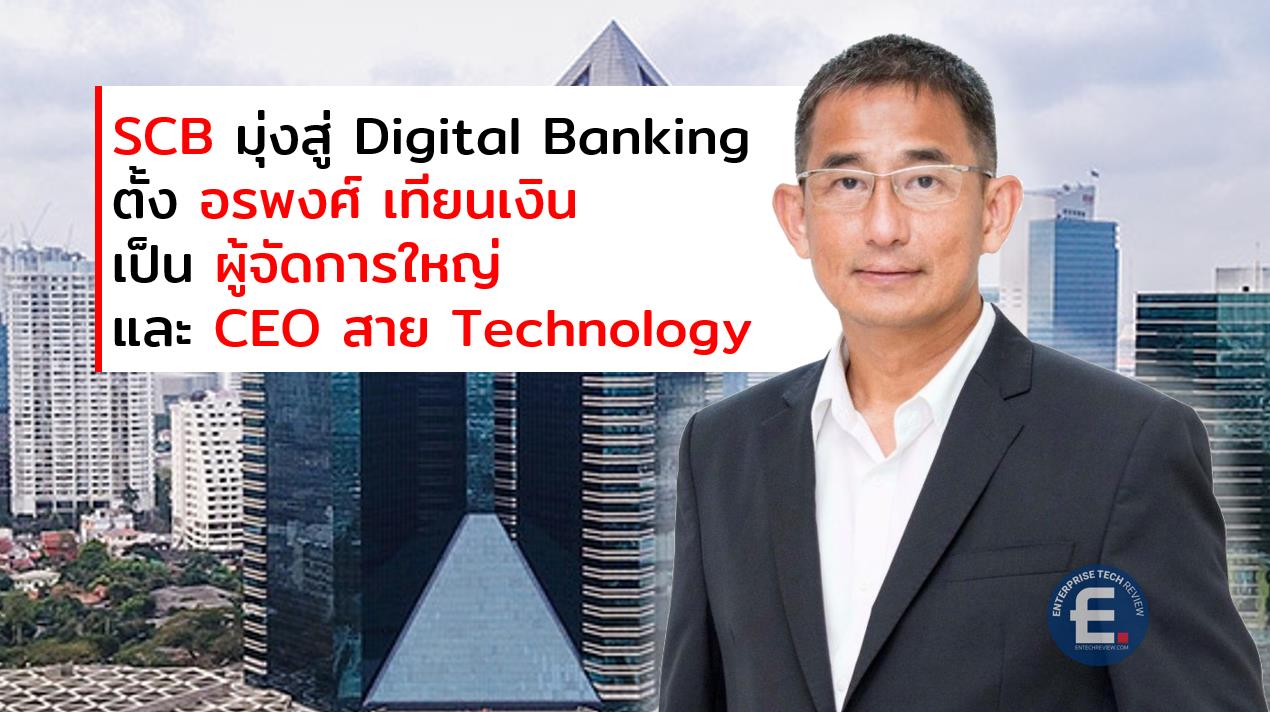 SCB มุ่งสู่ Digital Banking ตั้ง อรพงศ์ เทียนเงิน เป็น ผู้จัดการใหญ่ ...