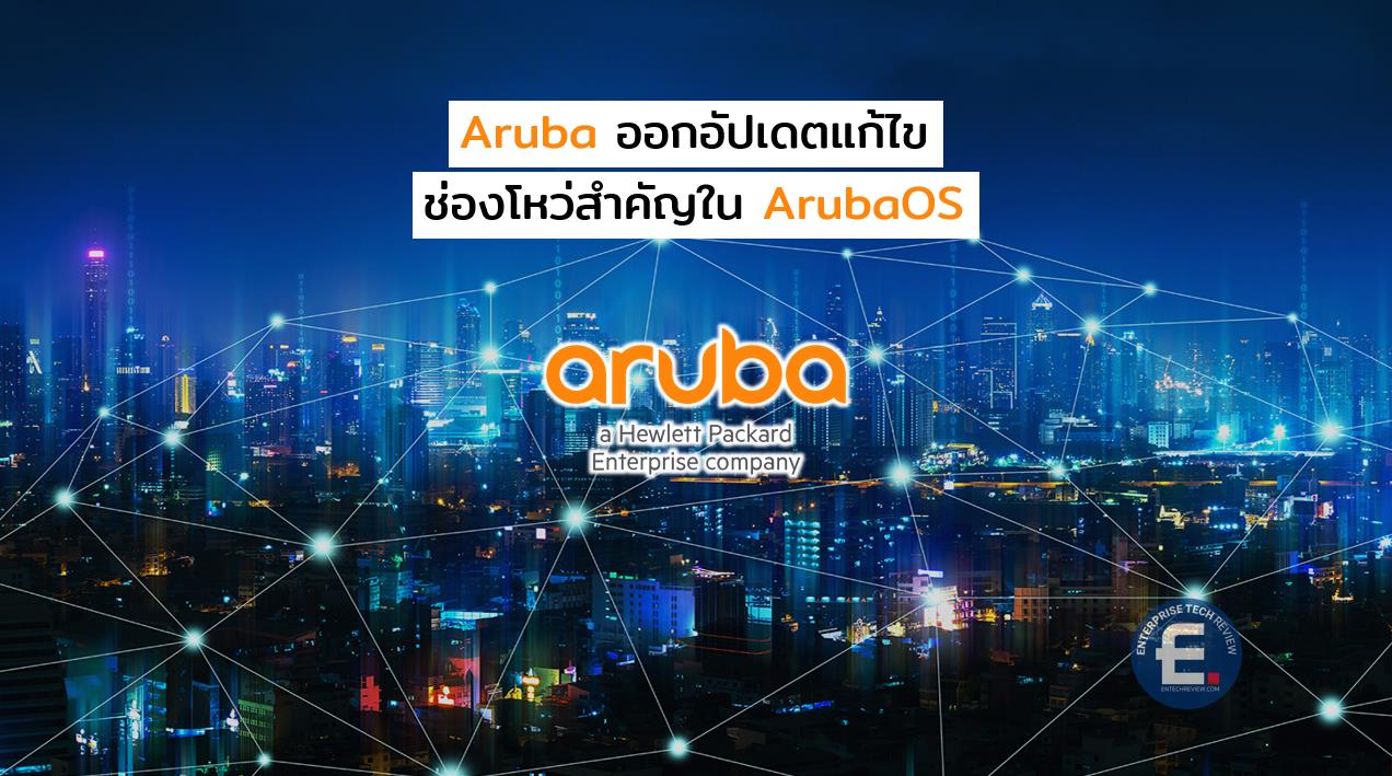 Aruba ออกอัปเดตแก้ไขช่องโหว่สำคัญใน ArubaOS - ข่าวไอทีเทคโนโลยี