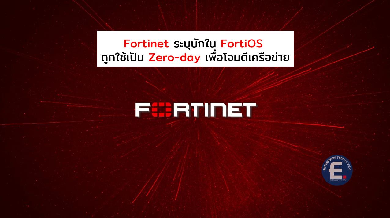 Fortinet ระบุบักใน FortiOS ถูกใช้เป็น Zero-day เพื่อโจมตีเครือข่ายของ ...