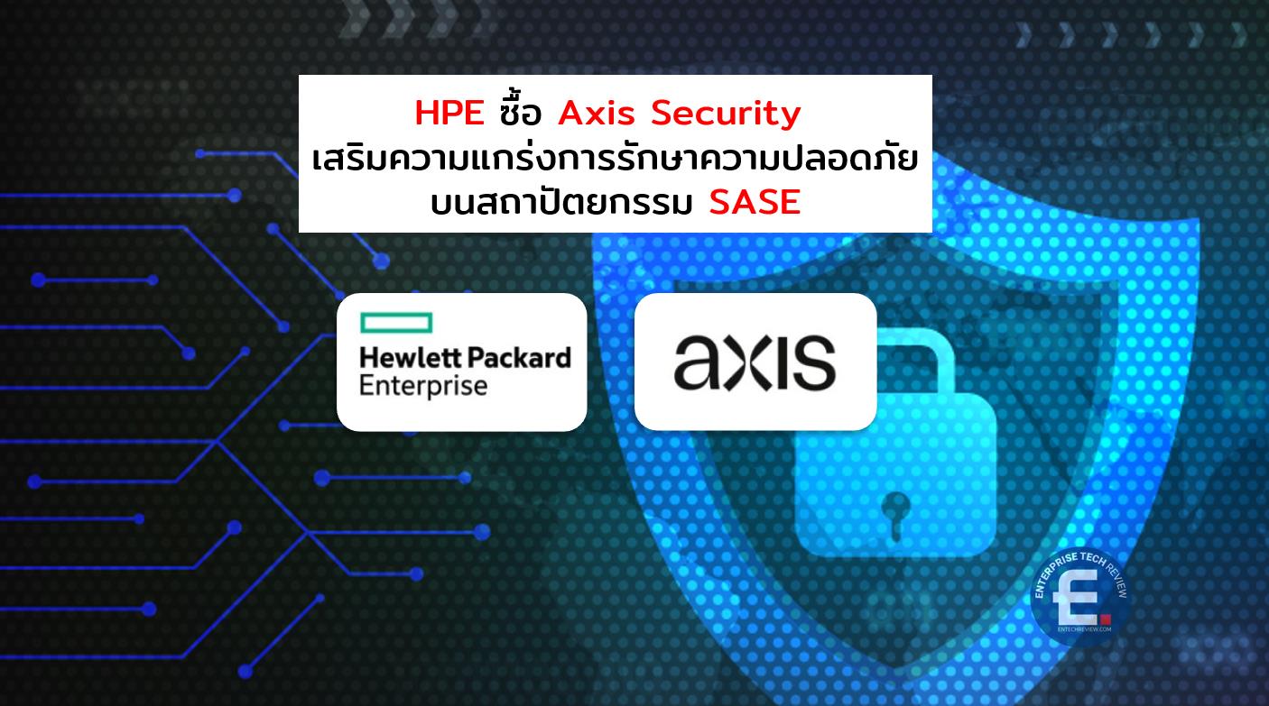 HPE ซื้อ Axis Security เสริมความแกร่งการรักษาความปลอดภัยบนสถาปัตยกรรม ...