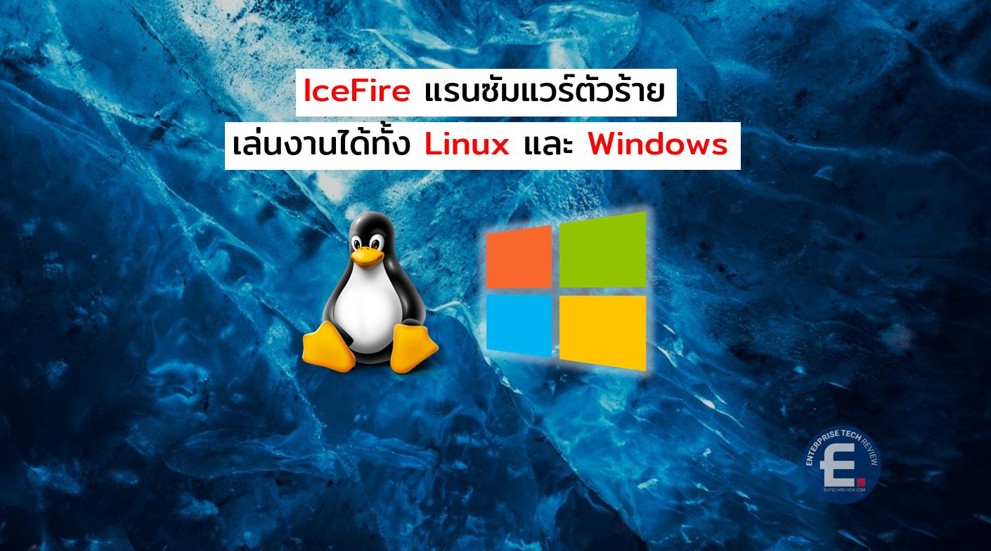 IceFire แรนซัมแวร์ตัวร้าย เล่นงานได้ทั้ง Linux และ Windows - ข่าวไอทีเทคโนโลยี