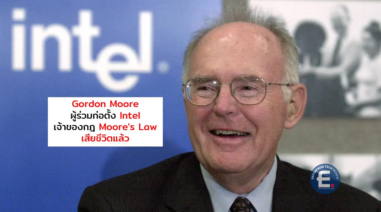 Gordon Moore ผู้ร่วมก่อตั้ง Intel ผู้ตั้งกฎ Moore's Law เสียชีวิตแล้ว ...