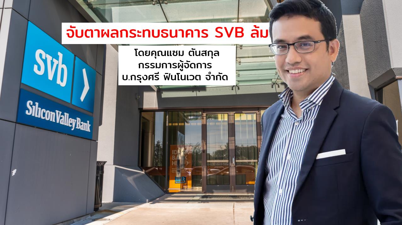 จับตาผลกระทบธนาคาร SVB ล้ม โดยคุณแซม ตันสกุล กรุงศรี ฟินโนแวต - ข่าวไอ ...
