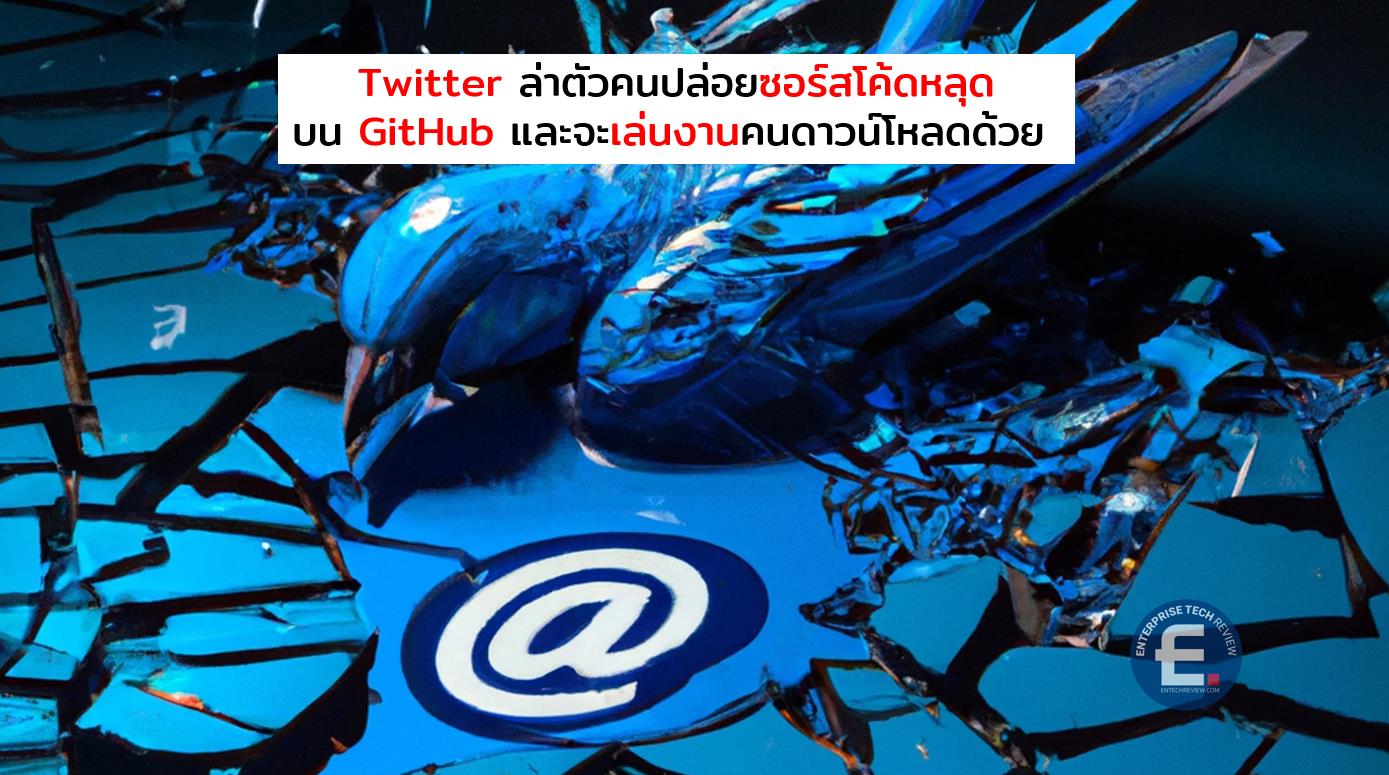 Twitter ล่าตัวคนปล่อยซอร์สโค้ดหลุดบน GitHub รวมถึงจะเล่นงานคนที่ดาวน์ ...