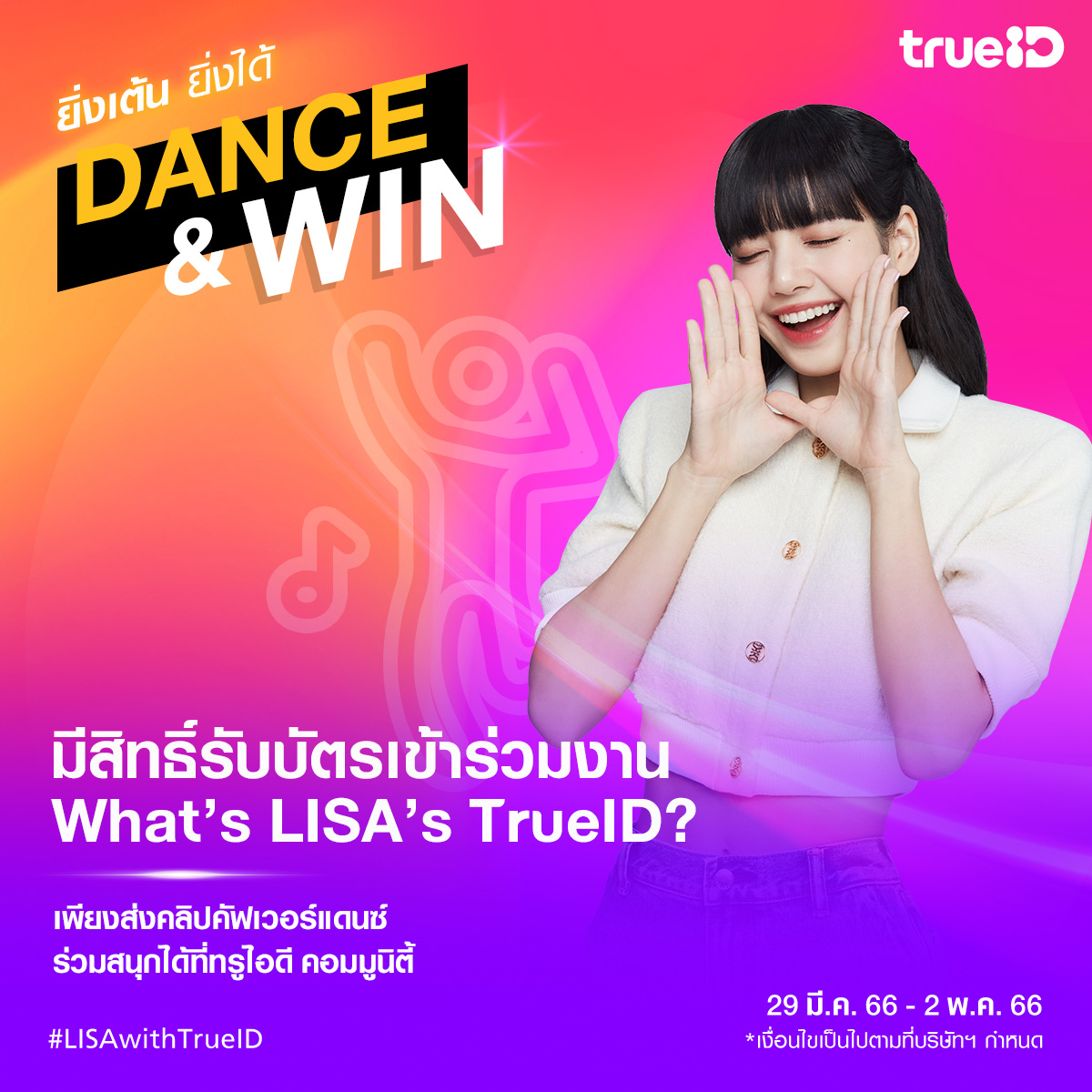 ทรูไอดีประกาศบิ๊กเซอร์ไพรส์แฟนมีท กระทบไหล่ใกล้ชิดลิซ่า ในงาน “What’s ...