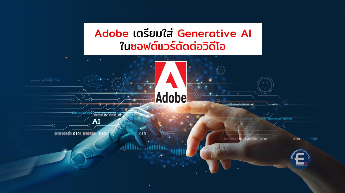 Adobe เตรียมใส่ Generative AI ในซอฟต์แวร์ตัดต่อวิดีโอ - ข่าวไอทีเทคโนโลยี