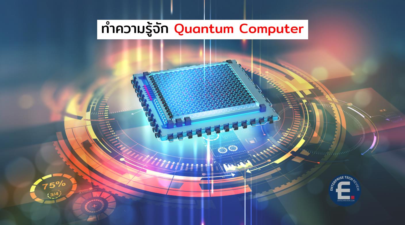 ทำความรู้จัก Quantum Computer - ข่าวไอทีเทคโนโลยี