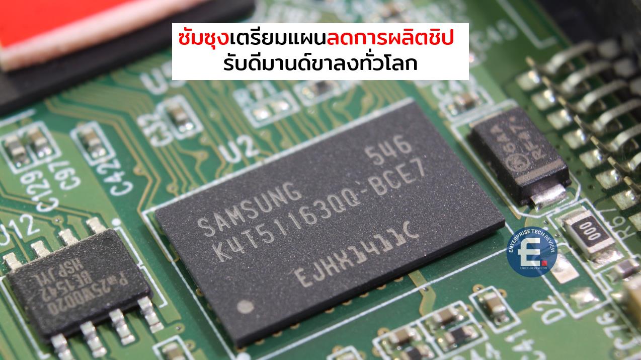ซัมซุงเตรียมแผนลดการผลิตชิป รับดีมานด์ขาลงทั่วโลก - ข่าวไอทีเทคโนโลยี