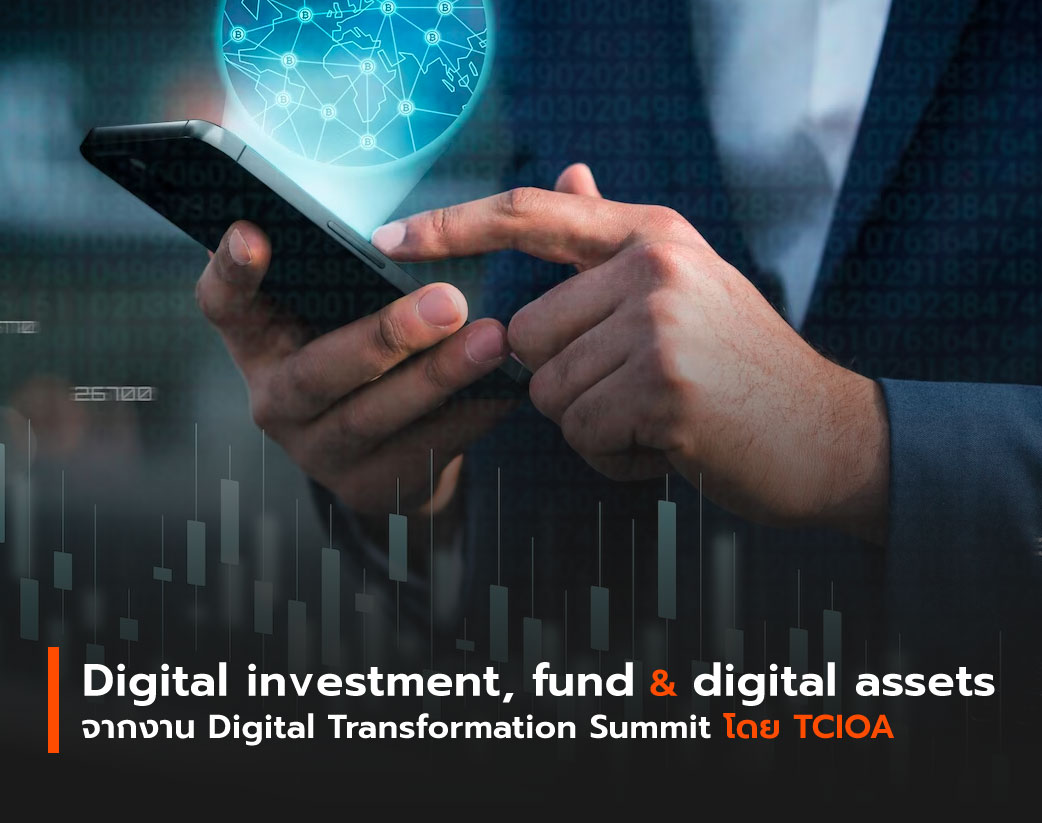 Digital Investment, Fund & Digital Assets จากงาน Digital Transformation ...