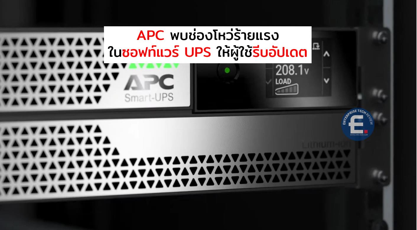 APC แจ้งผู้ใช้ให้อัปเดทตัวแก้ไขข้อบกพร่องร้ายแรงของซอฟท์แวร์จัดการ UPS ...