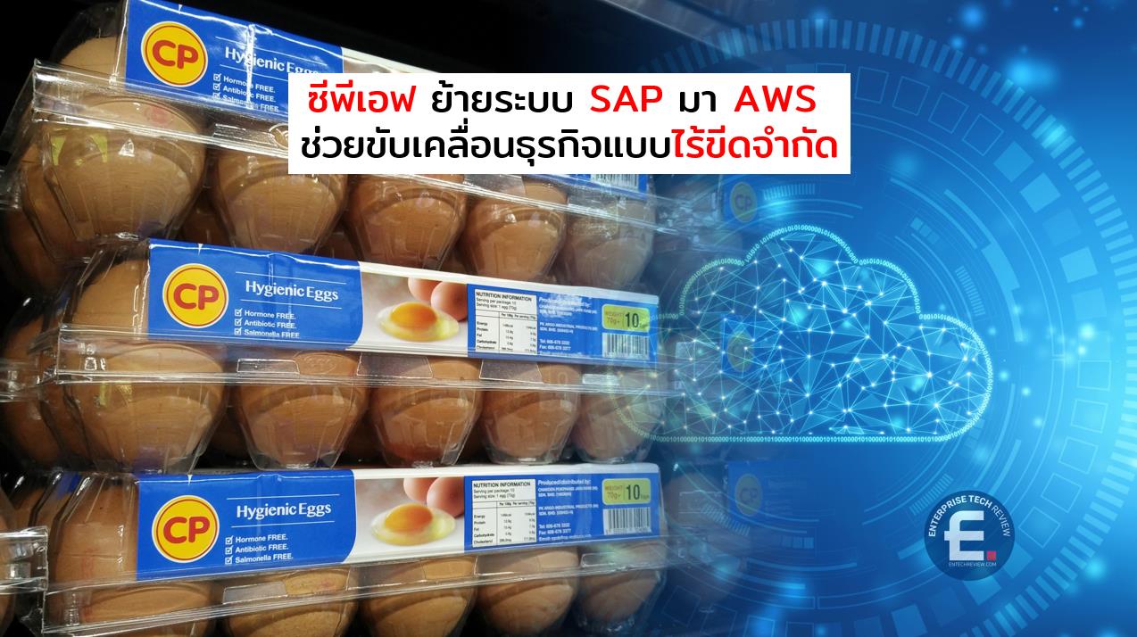 ซีพีเอฟ ย้ายระบบ SAP มายัง AWS - ข่าวไอทีเทคโนโลยี