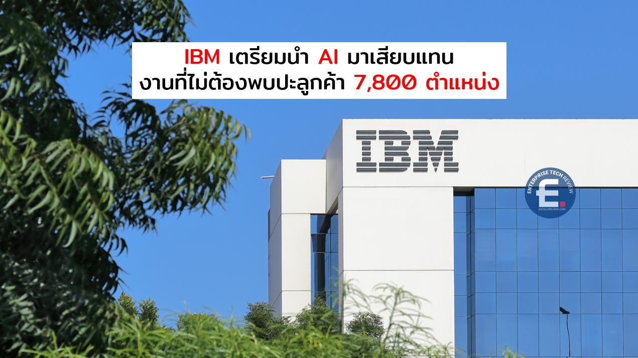 IBM เตรียมนำ AI มาเสียบแทนตำแหน่งงานที่ไม่ต้องพบปะลูกค้า กระทบ 7,800 ...