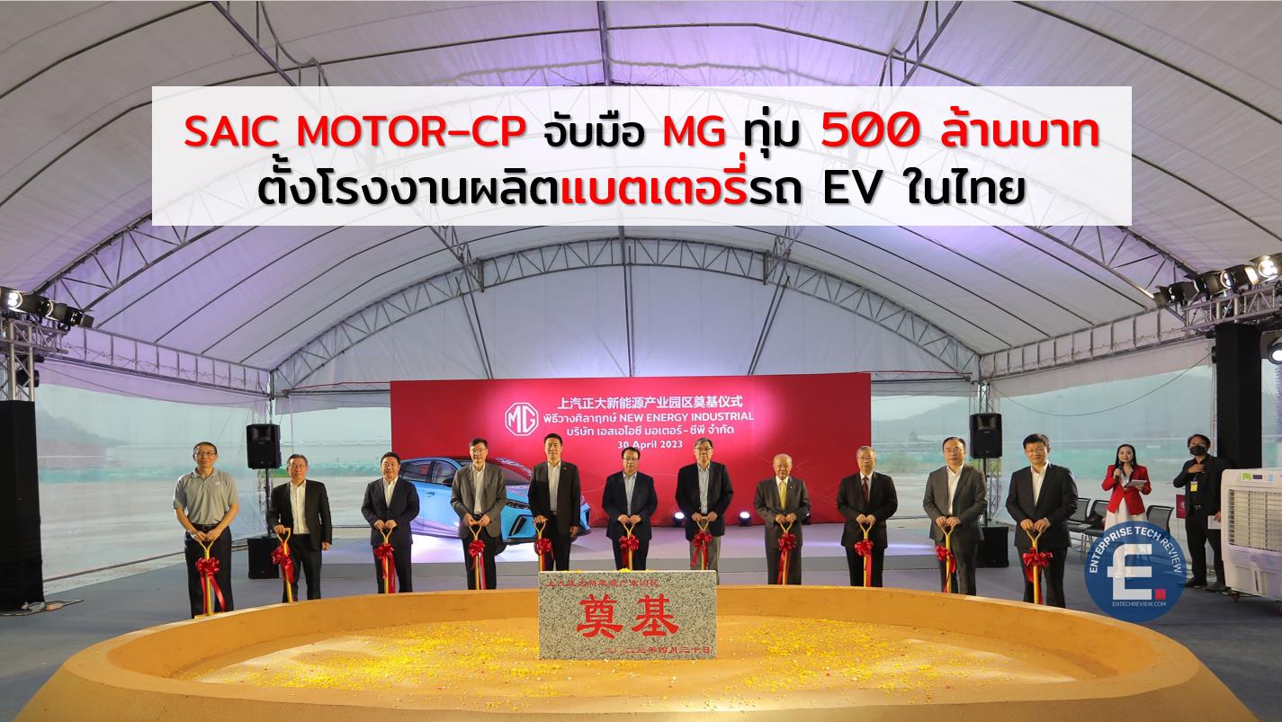 SAIC MOTOR–CP จับมือ MG ทุ่ม 500 ล้านบาท ตั้งโรงงานผลิตแบตเตอรี่รถ EV ในไทย - ข่าวไอทีเทคโนโลยี