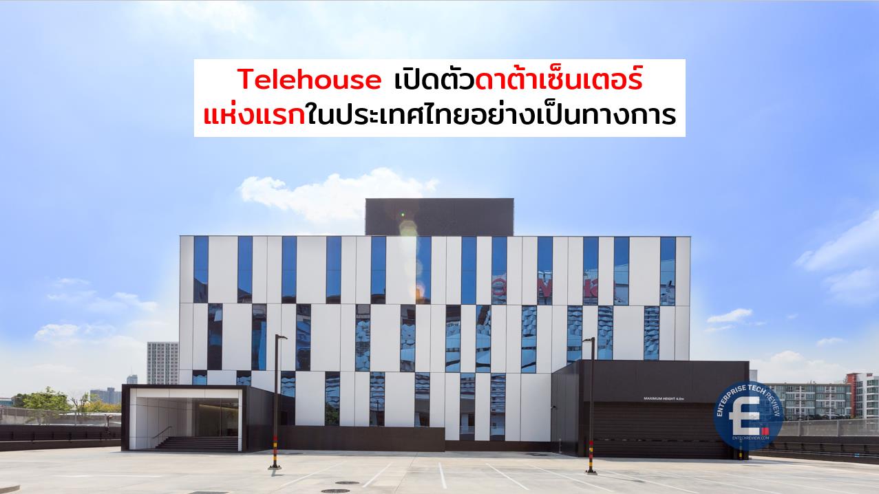 Telehouse เปิดตัวดาต้าเซ็นเตอร์แห่งแรกในประเทศไทยอย่างเป็นทางการ - ข่าว ...