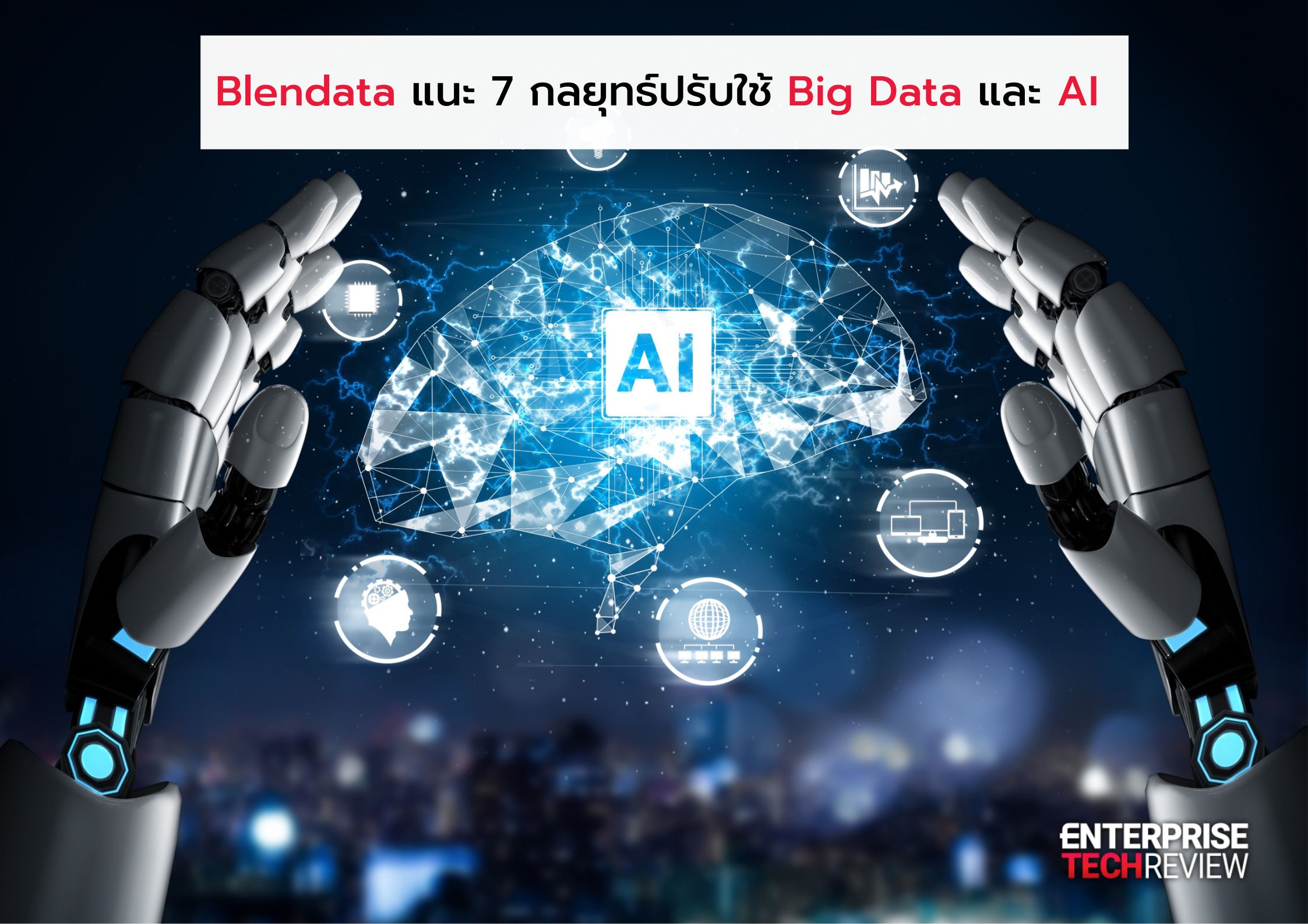 Blendata แนะ 7 กลยุทธ์ปรับใช้ Big Data และ AI สร้างธุรกิจแข็งแกร่ง ฉบับอัพเดท 2023 - ข่าวไอที ...