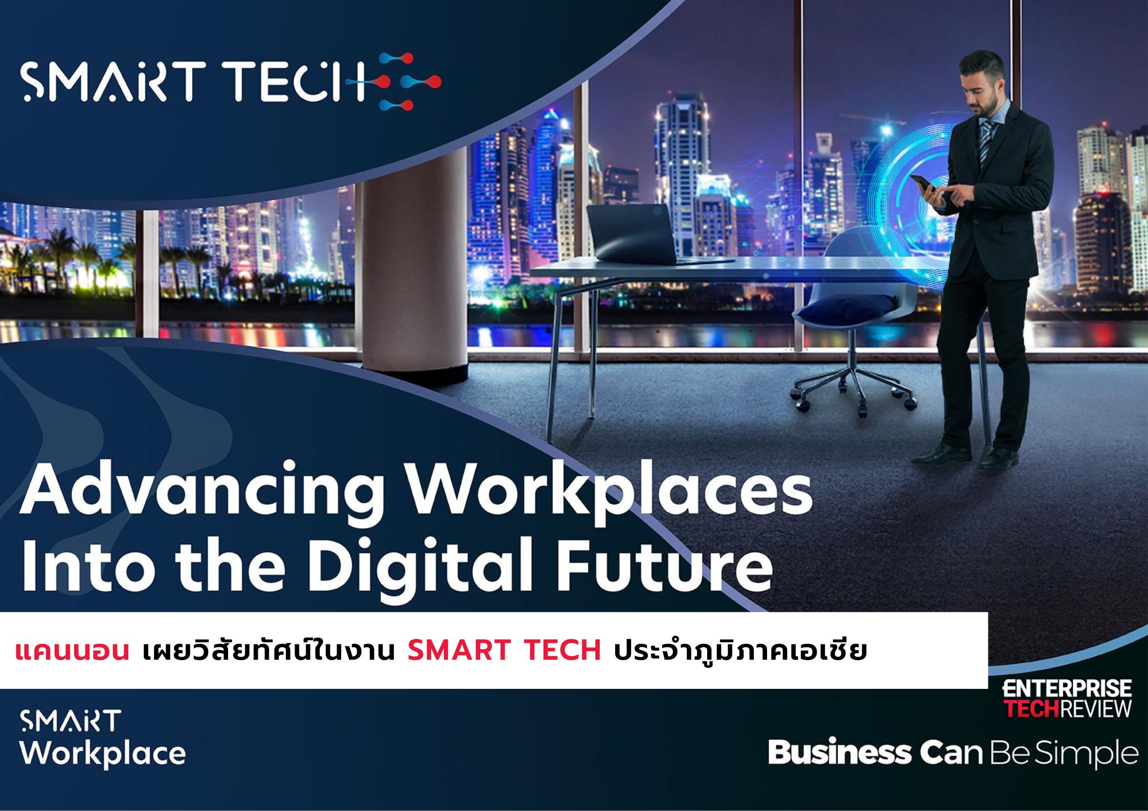 แคนนอน เผยวิสัยทัศน์ในงาน SMART TECH ประจำภูมิภาคเอเชียชูโซลูชัน Smart ...