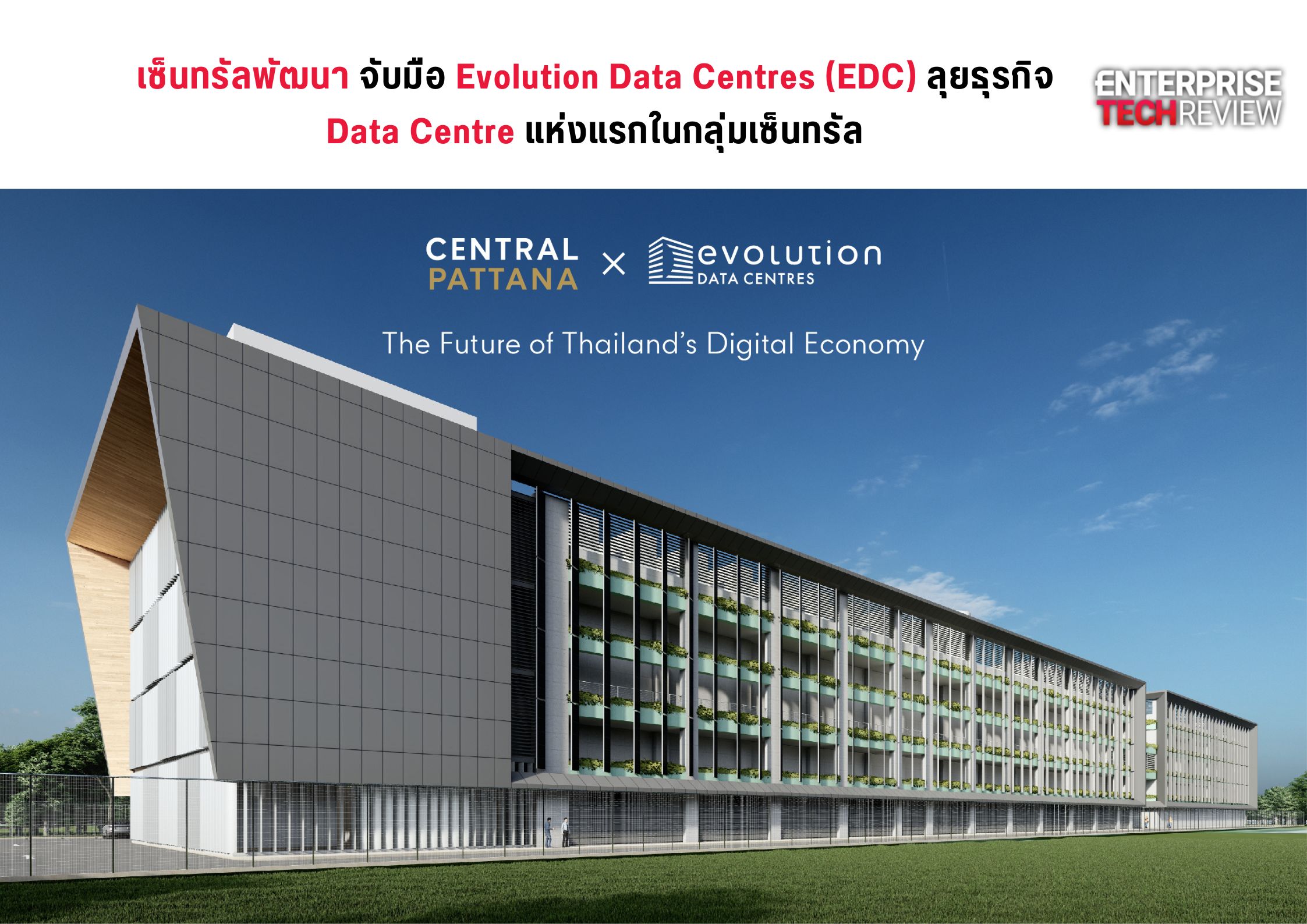 เซ็นทรัลพัฒนา จับมือ Evolution Data Centres (EDC) ลุยธุรกิจ Data Centre แห่งแรกในกลุ่มเซ็นทรัล ...