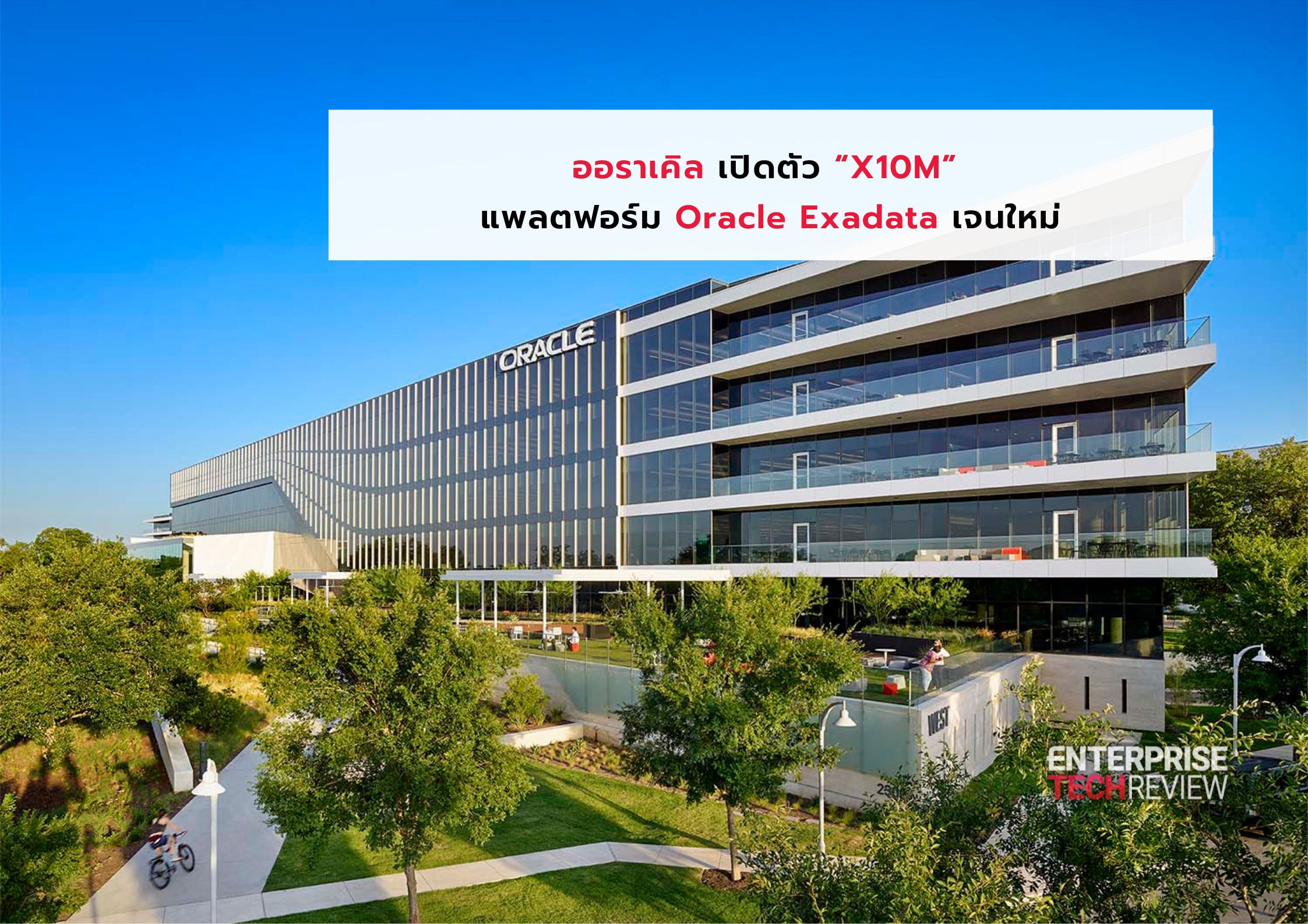 ออราเคิล เปิดตัว “X10M” แพลตฟอร์ม Oracle Exadata เจนใหม่เพิ่ม ...