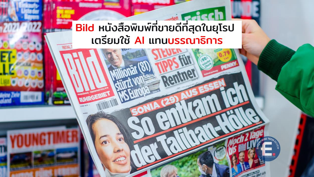 Bild หนังสือพิมพ์ที่ขายดีที่สุดในยุโรป เตรียมใช้ AI แทนบรรณาธิการ ...
