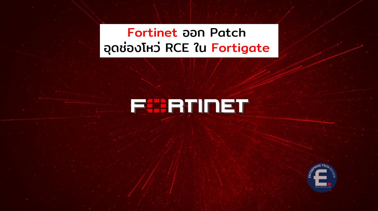 Fortinet ออก Patch อุดช่องโหว่ RCE ใน Fortigate ใครใช้อยู่รีบตรวจสอบ - ข่าวไอทีเทคโนโลยี