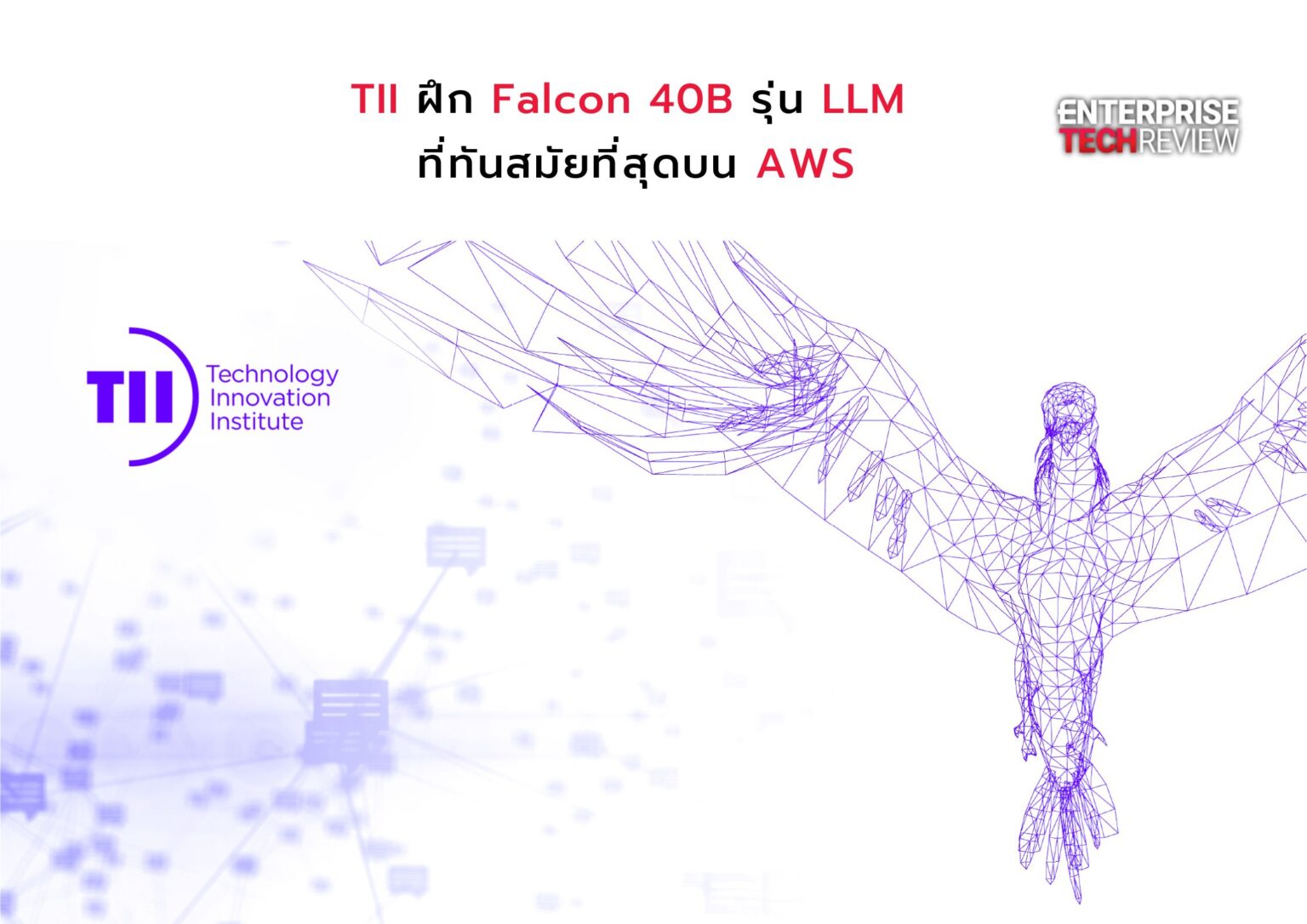 TII ฝึก Falcon 40B รุ่น LLM ที่ทันสมัยที่สุดบน AWS - ข่าวไอทีเทคโนโลยี