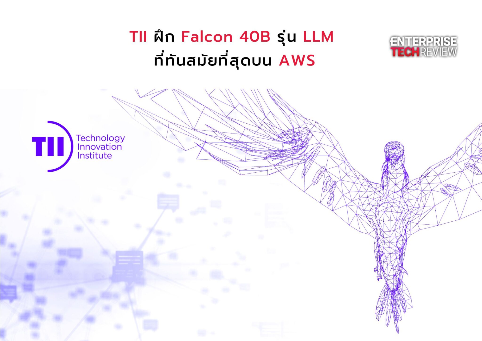 TII ฝึก Falcon 40B รุ่น LLM ที่ทันสมัยที่สุดบน AWS - ข่าวไอทีเทคโนโลยี