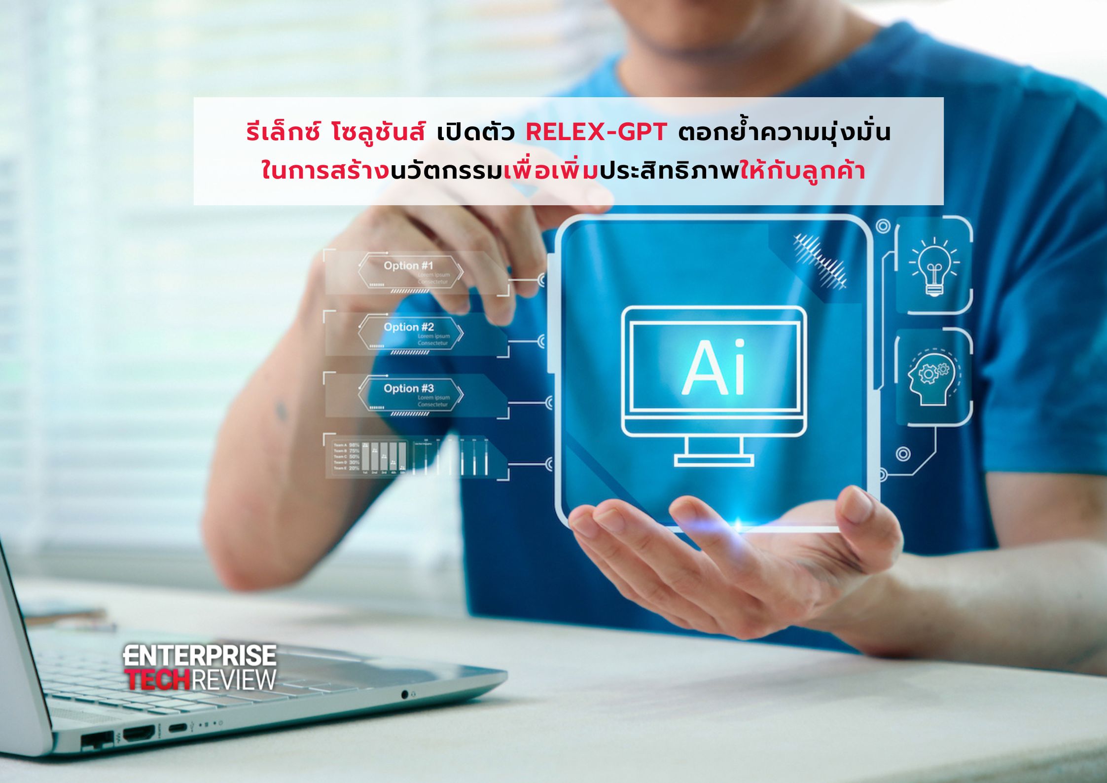รีเล็กซ์ โซลูชันส์ เพิ่มประสิทธิภาพการทำงานของพนักงานด้วย RELEX-GPT - ข่าวไอทีเทคโนโลยี