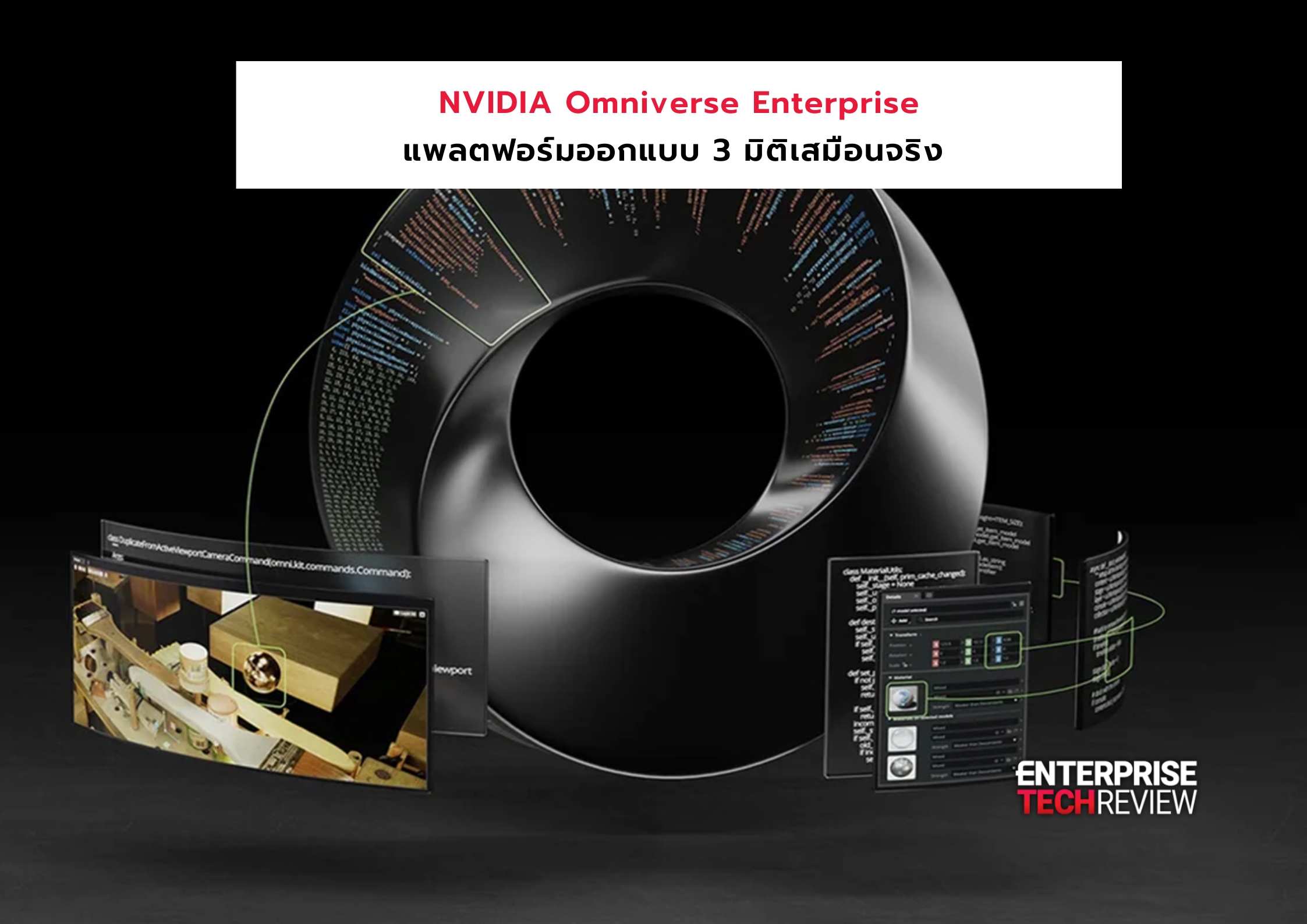 NVIDIA Omniverse Enterprise แพลตฟอร์มออกแบบ 3 มิติเสมือนจริง ตอบโจทย์ ...