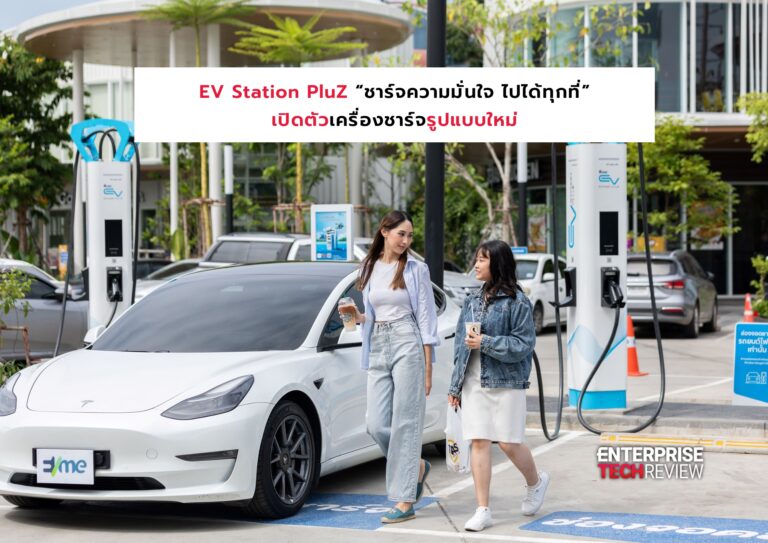 EV Station PluZ “ชาร์จความมั่นใจ ไปได้ทุกที่” เปิดตัวเครื่องชาร์จรูปแบบใหม่ที่ พีทีที สเตชั่น แฟ ...