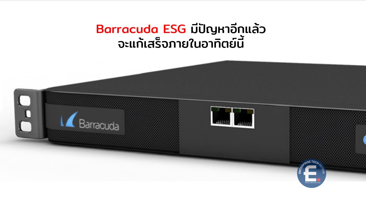 Barracuda ESG มีปัญหาอีกแล้ว จะแก้เสร็จภายในอาทิตย์นี้ - ข่าวไอทีเทคโนโลยี
