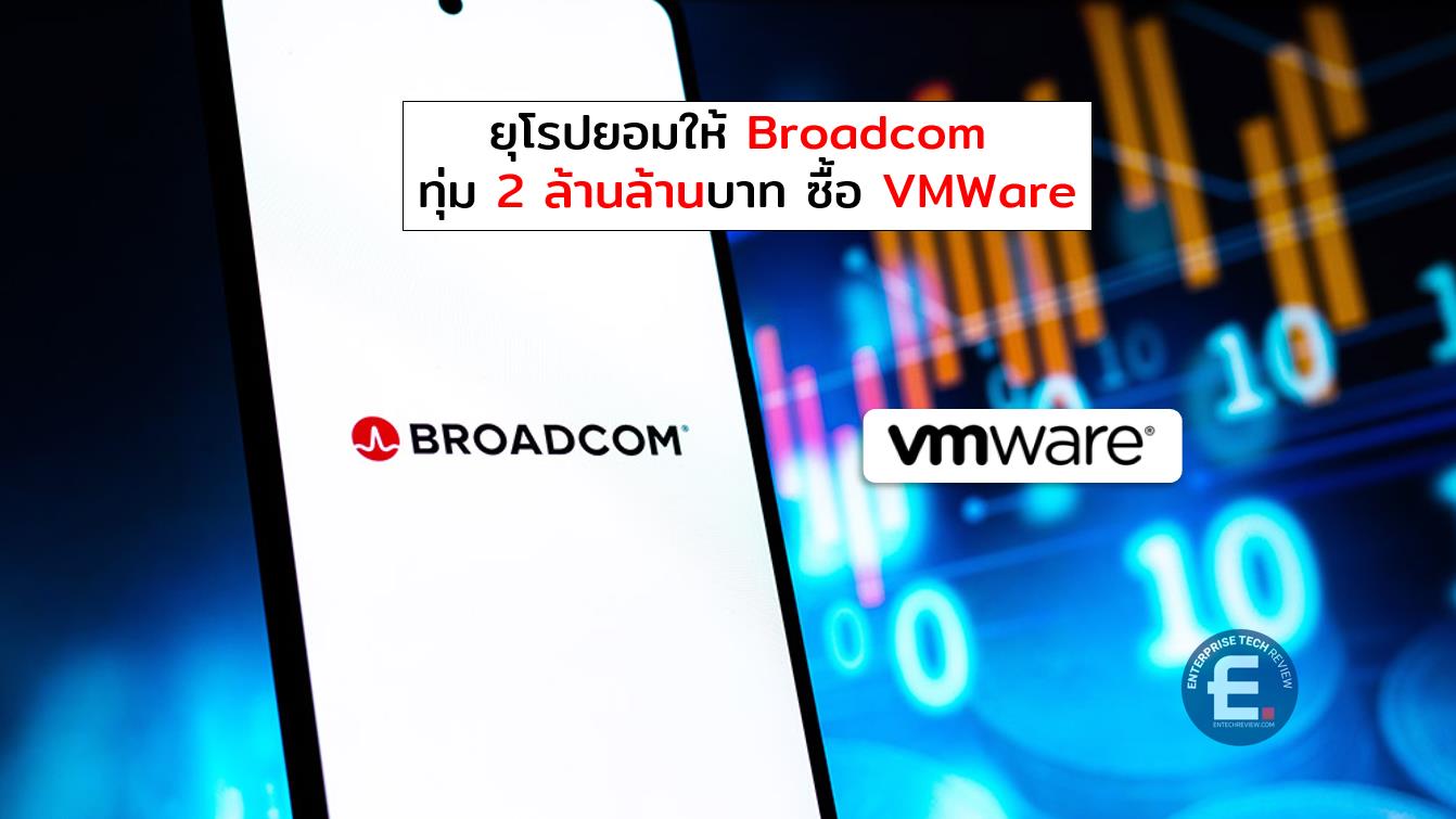 กรรมาธิการยุโรปยอมให้ Broadcom ทุ่ม 2 ล้านล้านบาท ซื้อ VMWare แล้ว - ข่าวไอทีเทคโนโลยี