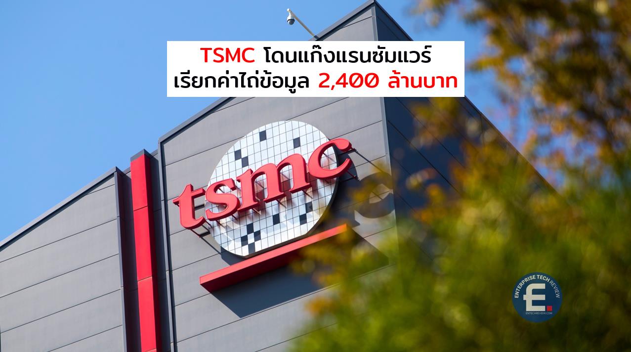 TSMC โดนแก๊งแรนซัมแวร์เรียกค่าไถ่ข้อมูล 2,400 ล้านบาท - ข่าวไอทีเทคโนโลยี