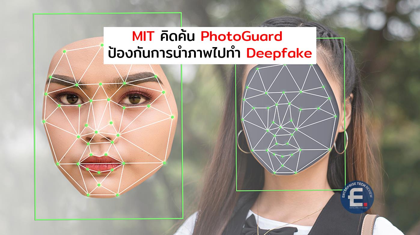 MIT คิดค้น PhotoGuard ป้องกันการนำภาพไปทำ Deepfake - ข่าวไอทีเทคโนโลยี