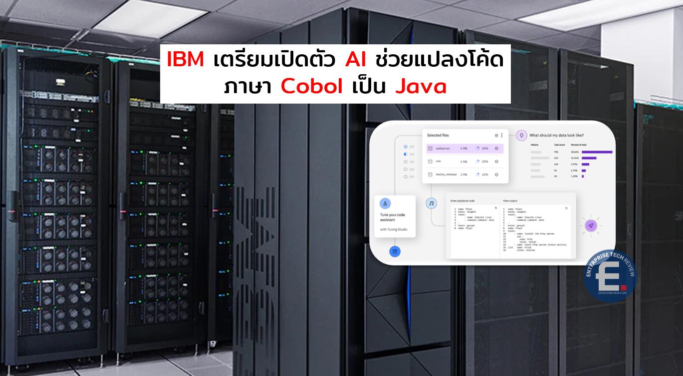 IBM เตรียมเปิดตัว AI ช่วยแปลงโค้ดภาษา Cobol เป็น Java - ข่าวไอทีเทคโนโลยี