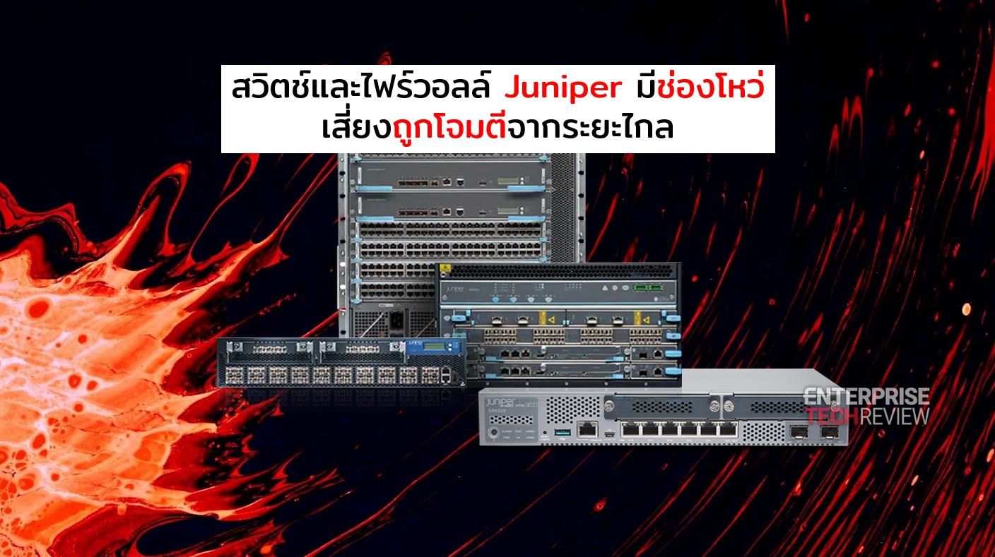 สวิตช์และไฟร์วอลล์ Juniper มีช่องโหว่ระดับวิกฤต เสี่ยงถูกโจมตีจากระยะ ...