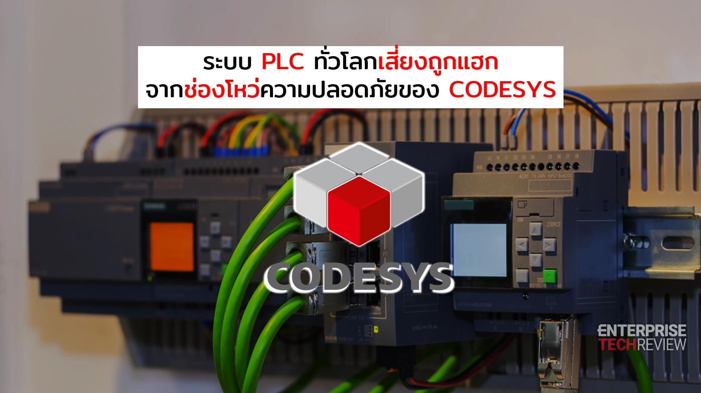 ระบบ PLC ทั่วโลกได้รับผลกระทบจากช่องโหว่ความปลอดภัยของ CODESYS - ข่าวไอทีเทคโนโลยี