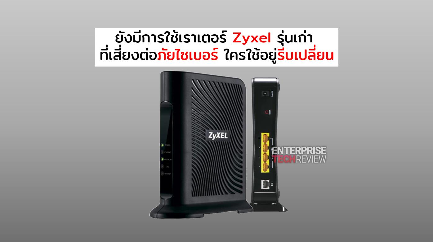 พบยังมีการใช้เราเตอร์ Zyxel รุ่นเก่า ที่เสี่ยงต่อภัยไซเบอร์ ใครใช้อยู่รีบเปลี่ยน - ข่าวไอทีเทคโนโลยี