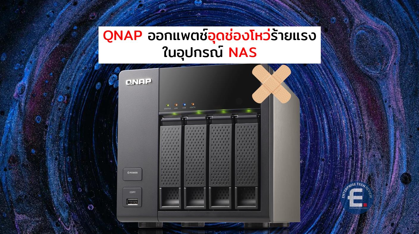 QNAP ออกแพทช์อุดช่องโหว่ร้ายแรงในอุปกรณ์ NAS - ข่าวไอทีเทคโนโลยี