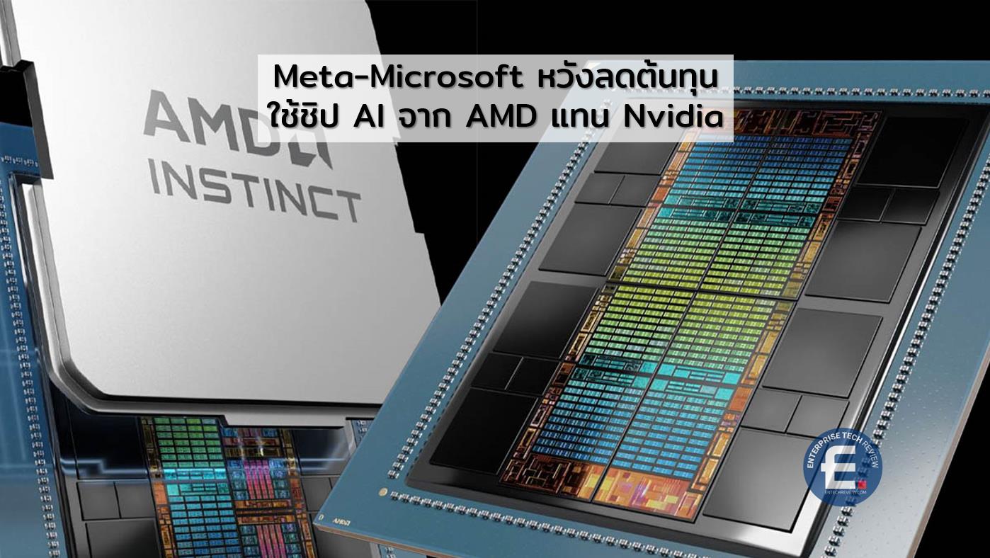 Nivdia มีหนาว Meta-Microsoft หันไปซบชิป AI จาก AMD หวังลดต้นทุน - ข่าว ...