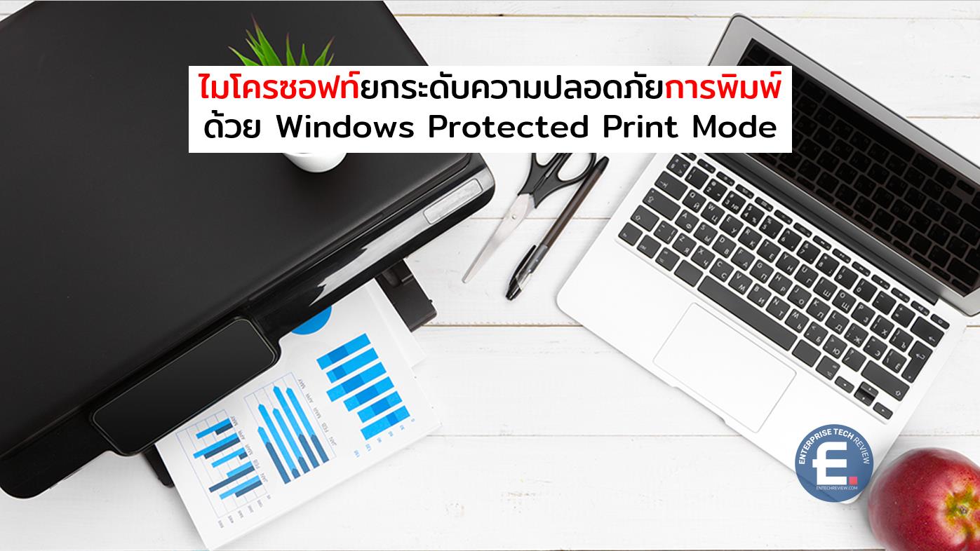 ไมโครซอฟท์เปิดตัว Windows Protected Print Mode ยกระดับความปลอดภัยการ ...