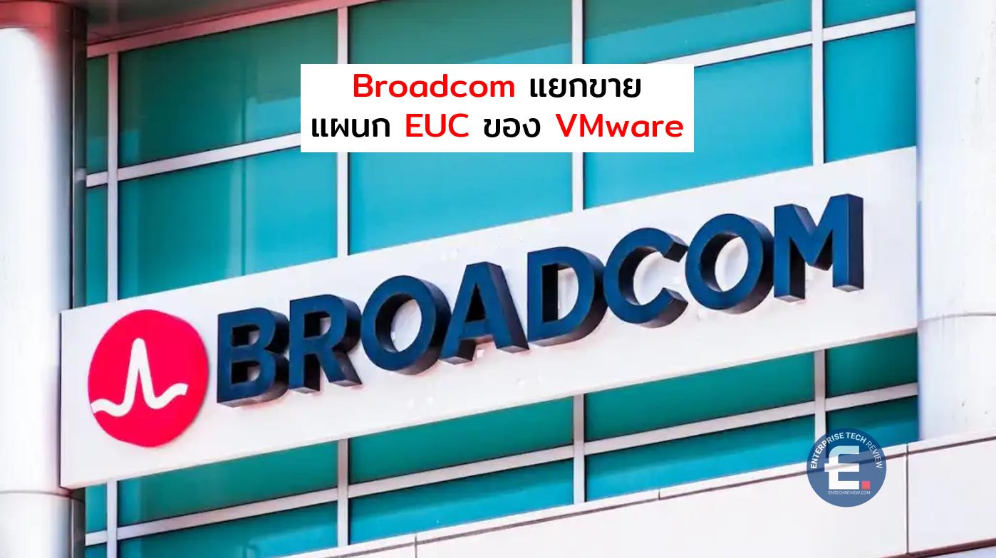 Broadcom แยกขายแผนก EUC ของ VMware 140,000 ล้านบาท - ข่าวไอทีเทคโนโลยี