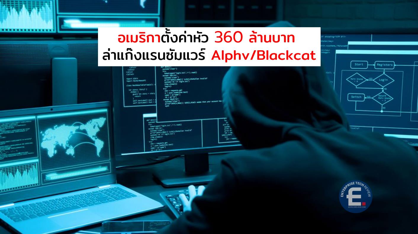 อเมริกาตั้งค่าหัว 360 ล้านบาท ล่าแก๊งแรนซัมแวร์ Alphv/Blackcat - ข่าวไอ ...